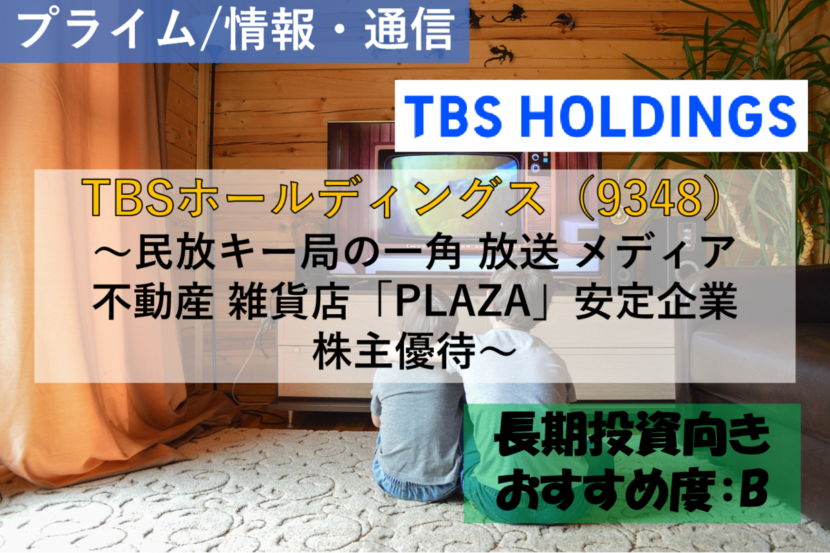 【株式銘柄徹底分析】TBSホールディングス TBS HD（9401）～民放キー局の一角 放送 メディア 不動産 雑貨店「PLAZA」 安定企業 株主優待～ - 社畜から経済的自立（FIRE）を ...