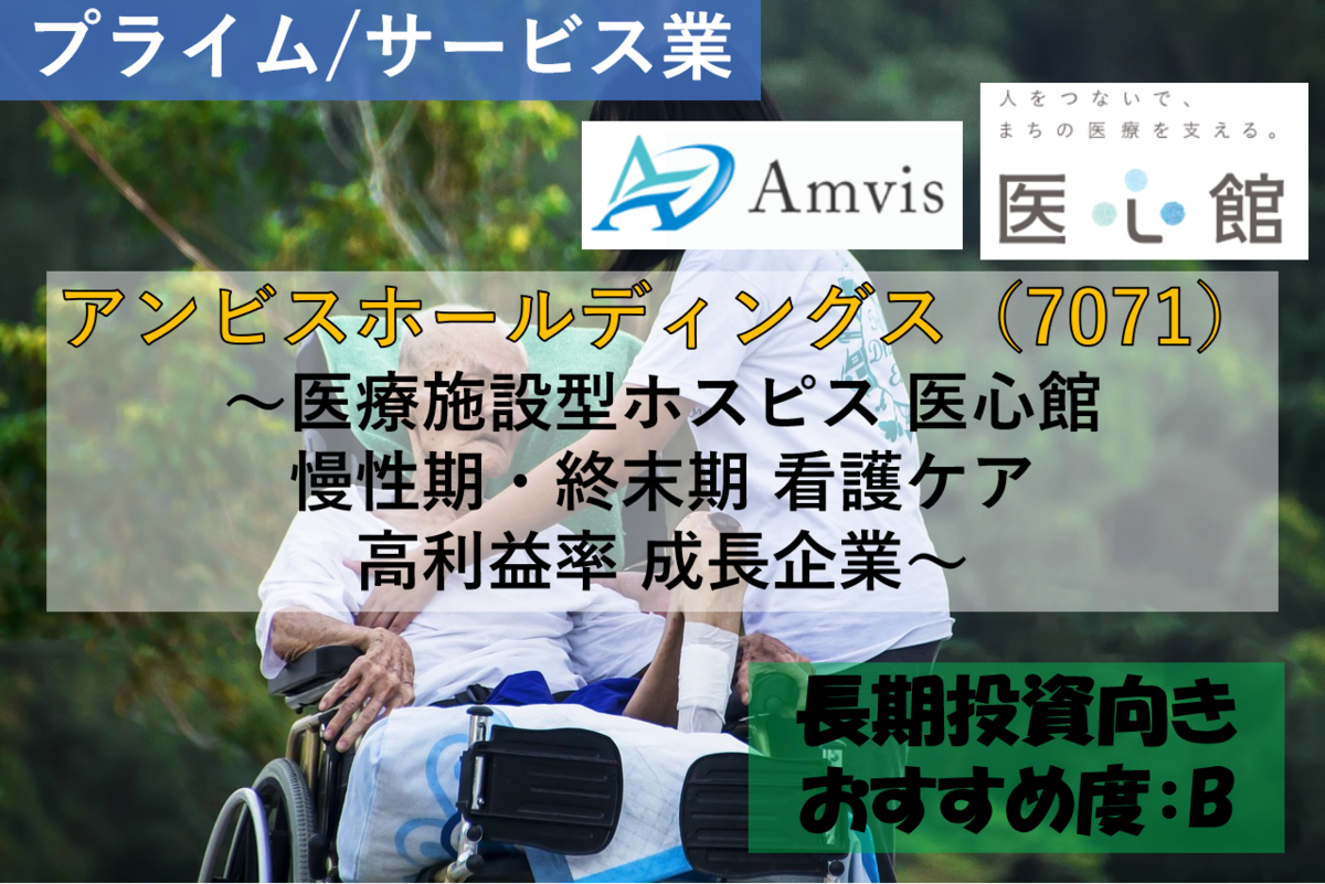 【株式銘柄徹底分析】アンビスホールディングス Amvis（7071）～医療施設型ホスピス 医心館 慢性期・終末期 看護ケア 高利益率 成長企業 ...