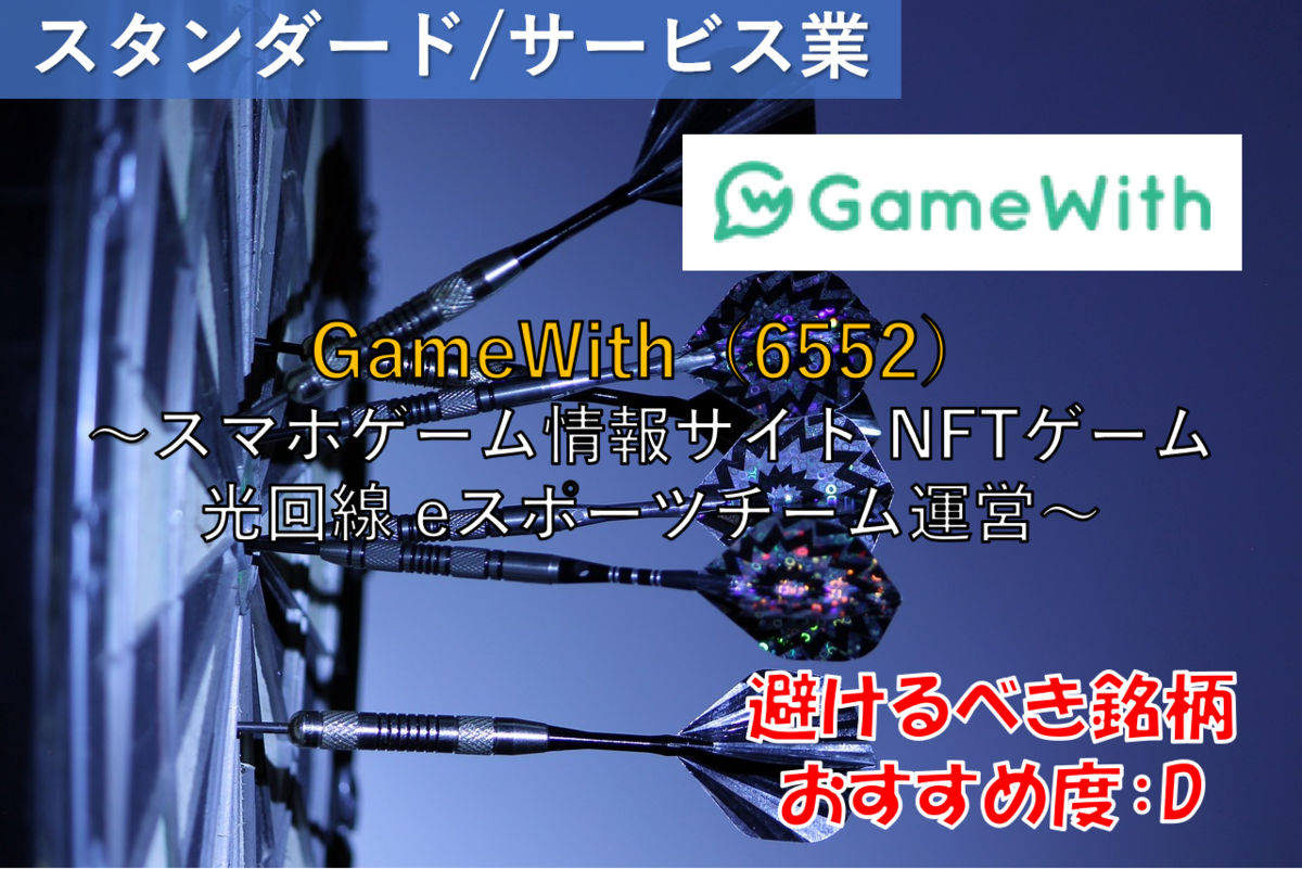 【株式銘柄徹底分析】GameWith（6552）～スマホゲーム情報サイト NFTゲーム 光回線 eスポーツチーム運営～ - 社畜から経済的自立（FIRE）を目指す（ToMO Blog）