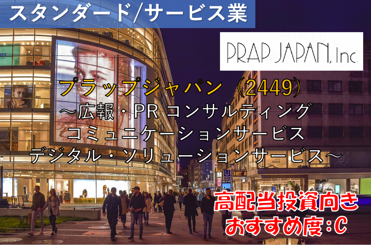 【株式銘柄徹底分析】プラップジャパン PRAP JAPAN（2449）～広報・PR コンサルティング コミュニケーションサービス デジタル ...
