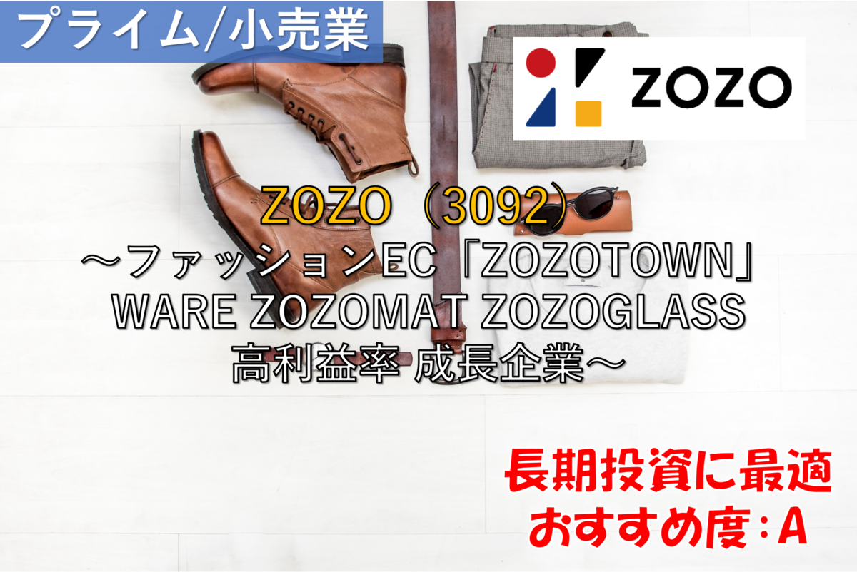 【株式銘柄徹底分析】ZOZO ゾゾ（3092）～ファッションEC「ZOZOTOWN」 WARE ZOZOMAT ZOZOGLASS 高利益率 成長企業～ - 社畜から経済的自立（FIRE）を ...