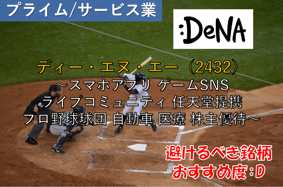 【株式銘柄徹底分析】ディー・エヌ・エー DeNA（2432）～スマホアプリ ゲームSNS ライブコミュニティ 任天堂提携 プロ野球球団 自動車 医療 株主優待～ - 社畜から経済的自立 ...