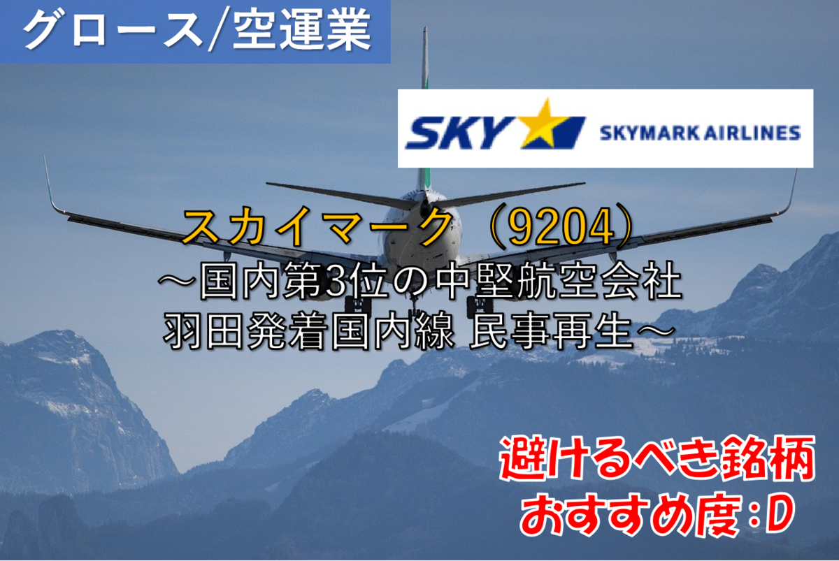 【株式銘柄徹底分析】スカイマーク SKYMARK（9204）～国内第3位の中堅航空会社 羽田発着国内線 民事再生～ - 社畜から経済的自立 ...