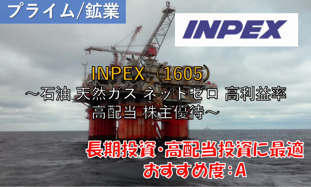 【株式銘柄徹底分析】INPEX インペックス（1605）～石油 天然ガス ネットゼロ 高利益率 高配当 株主優待～ - 社畜から経済的自立（FIRE）を目指す（ToMO Blog）