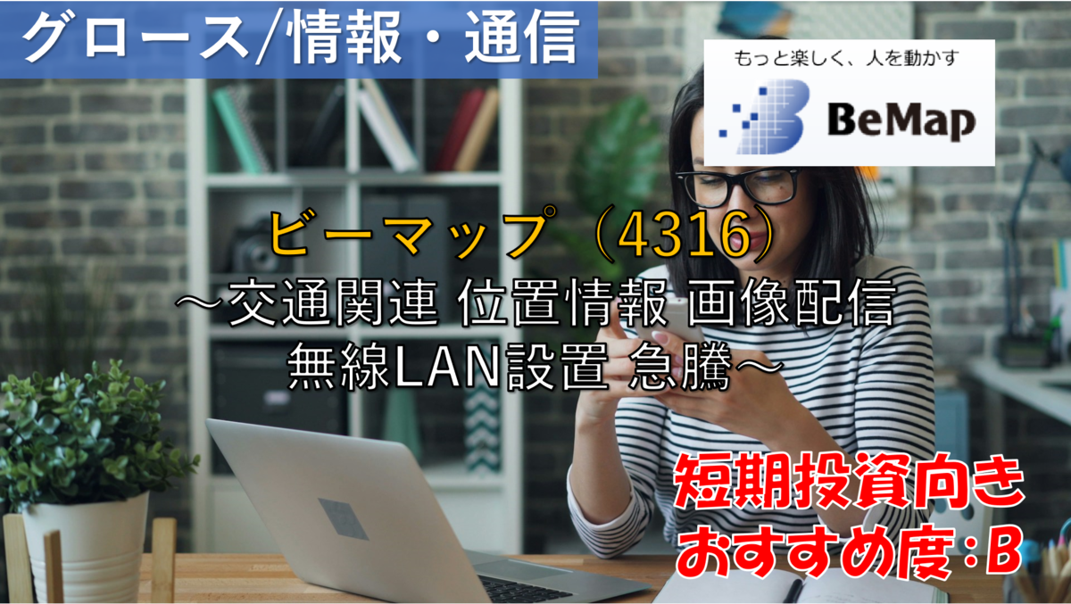 【株式銘柄徹底分析】ビーマップ BeMap（4316）～交通関連 位置情報 画像配信 無線LAN設置 急騰～ - 社畜から経済的自立（FIRE）を目指す（ToMO Blog）