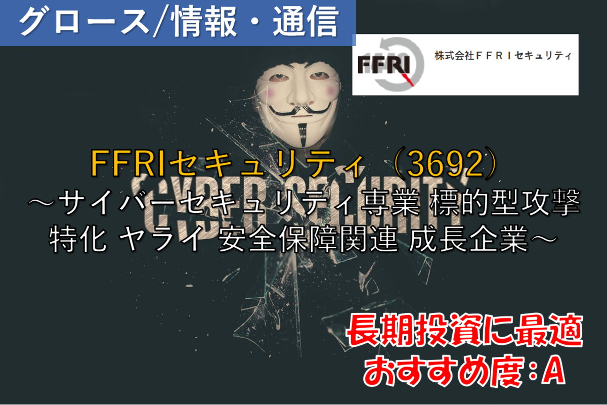【株式銘柄徹底分析】FFRIセキュリティ（3692）～サイバーセキュリティ専業 標的型攻撃特化 ヤライ 安全保障関連 成長企業～ - 社畜から経済的自立（FIRE）を目指す（ToMO Blog）