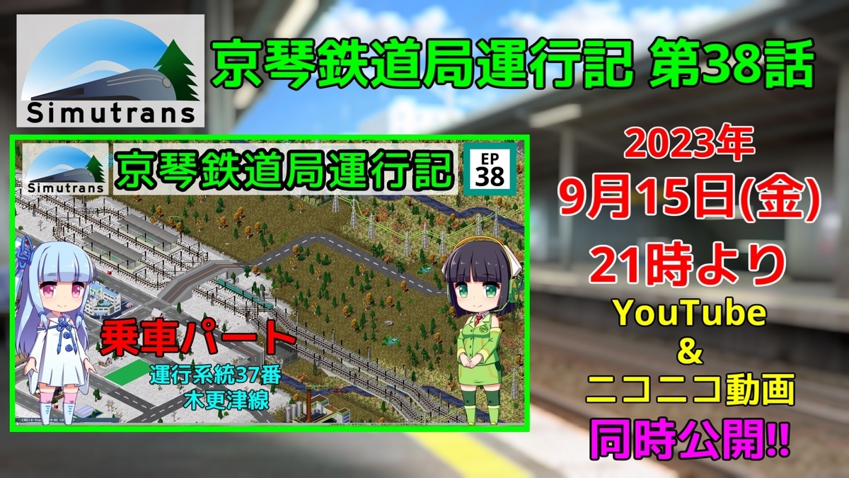 【Simutrans実況】『京琴鉄道局運行記』第38話投稿のお知らせ - とーちよのメインブログ
