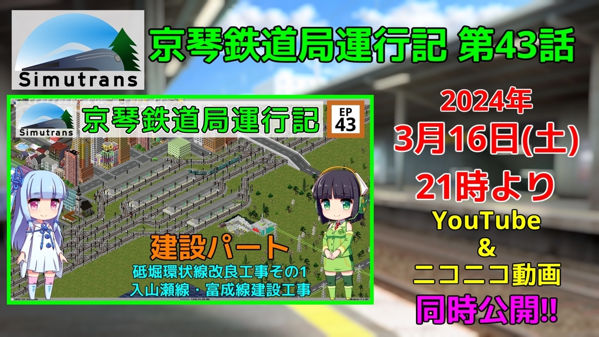 【Simutrans実況】『京琴鉄道局運行記』第43話投稿のお知らせ - とーちよのメインブログ