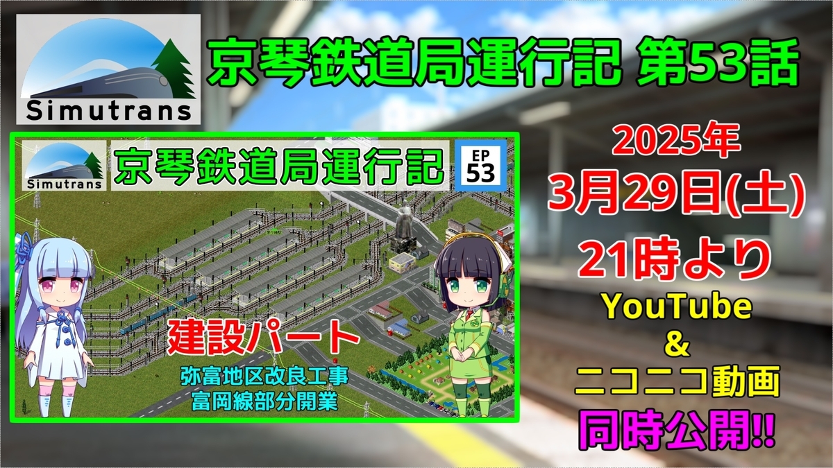 【Simutrans実況】『京琴鉄道局運行記』第53話投稿のお知らせ - とーちよのメインブログ
