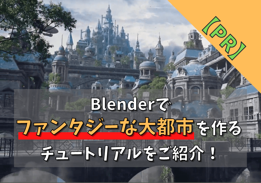 【PR】まるで異世界！大規模ファンタジー都市をBlenderで作るチュートリアルをご紹介 - TomoGのごちゃまぜ倉庫