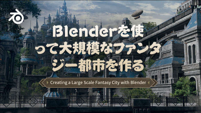 【PR】まるで異世界！大規模ファンタジー都市をBlenderで作るチュートリアルをご紹介 - TomoGのごちゃまぜ倉庫