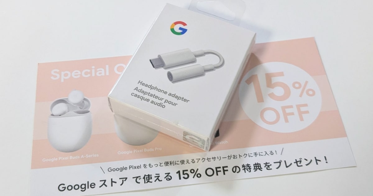 Google USB-C - 3.5 mm アダプターがいつの間にか値上げしていた。Google ストアの15%オフクーポン引換券が ...