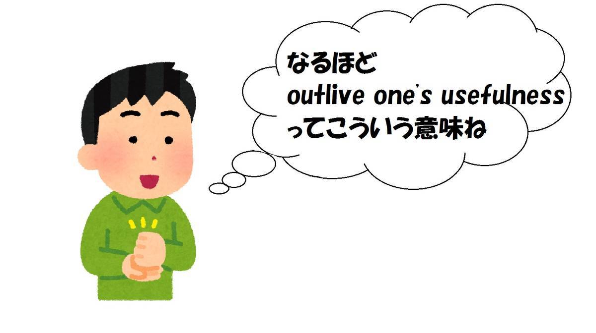 outlive one's usefulnessの意味とは？ - ルーちゃんの🐾英語教室