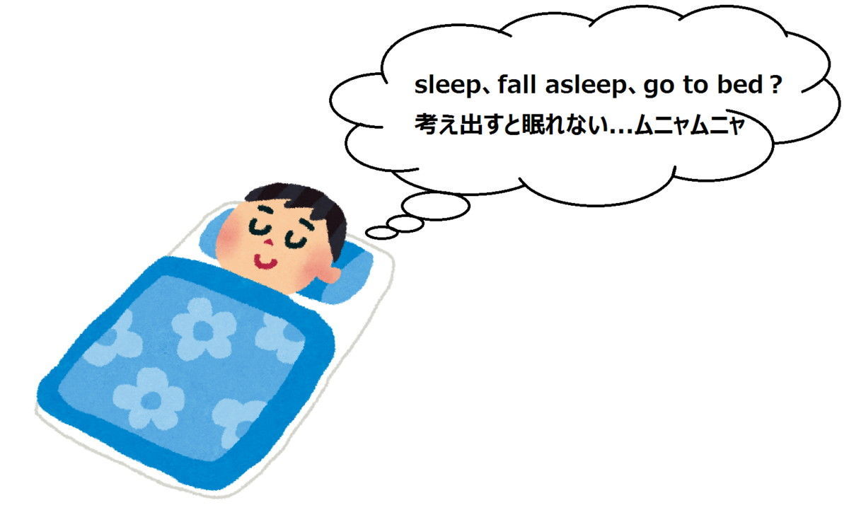 sleep vs fall asleep vs go to bed の違いと使い分け - ルーちゃんの🐾英語教室
