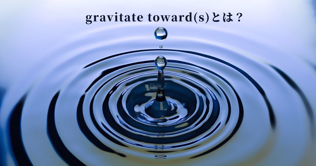 gravitate toward とは？ - ルーちゃんの🐾英語教室