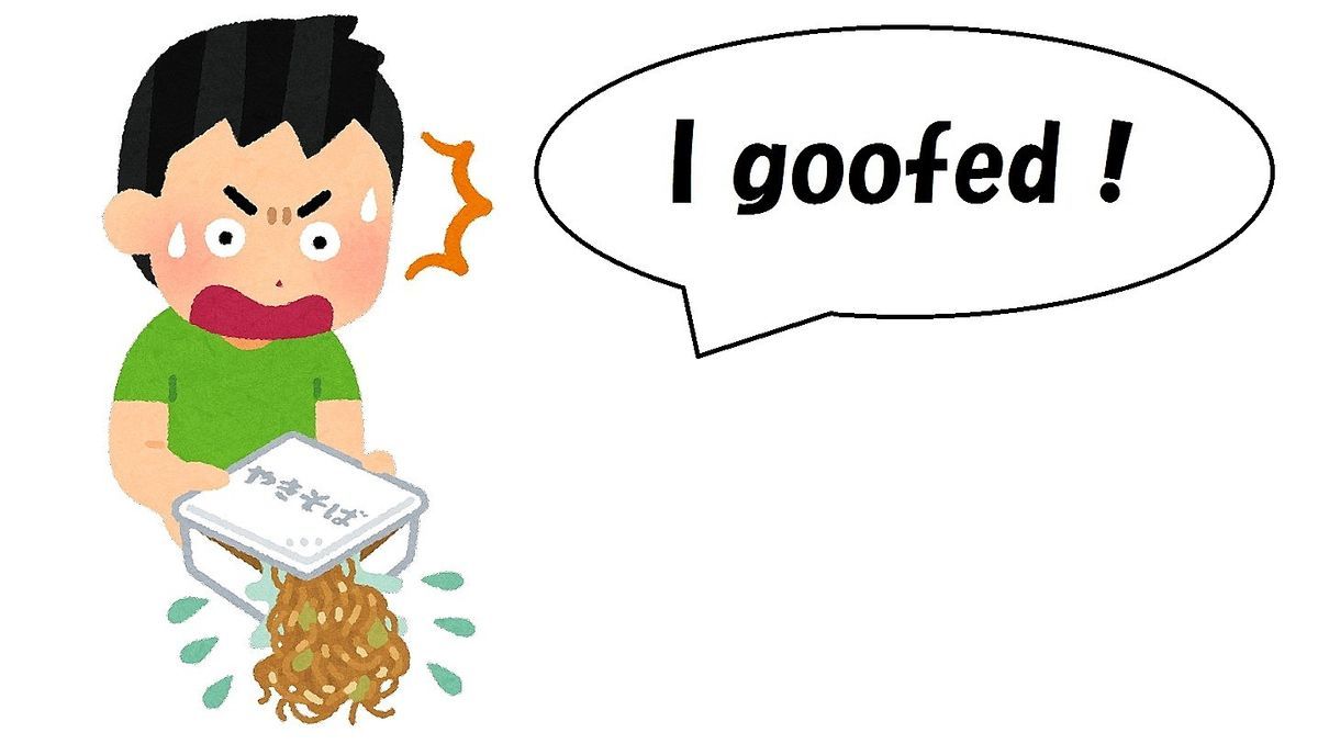I goofed + up/off [使える？！英語フレーズ] - ルーちゃんの🐾英語教室