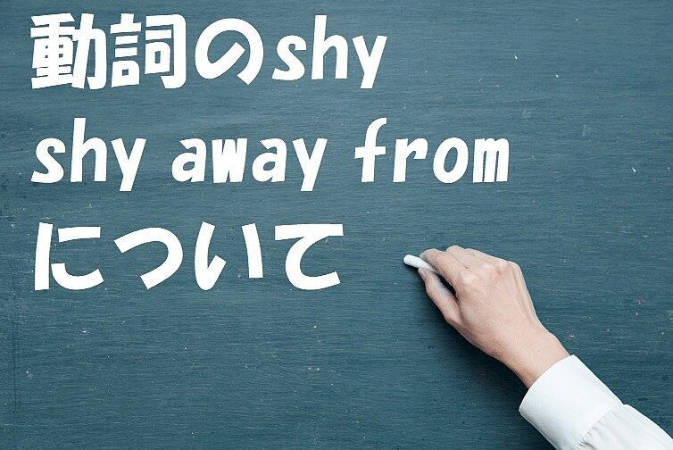shy away from [使える？！英語フレーズ] - ルーちゃんの🐾英語教室