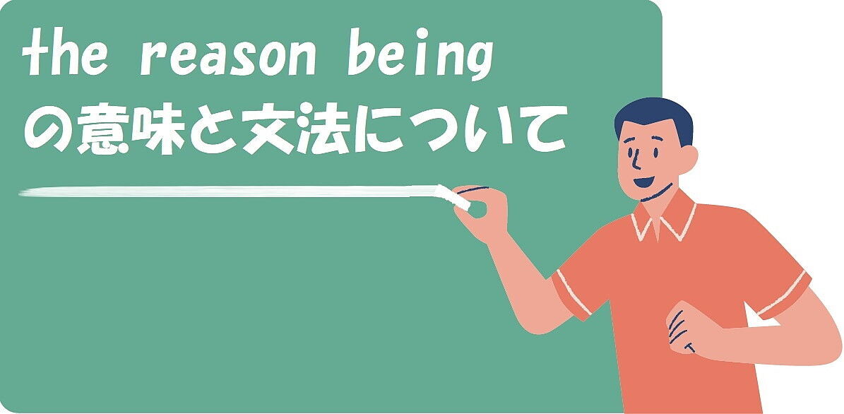 the reason being [使える？！英語フレーズ] - ルーちゃんの🐾英語教室