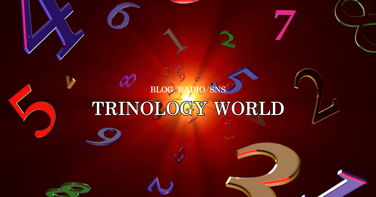数字が導く意識のレンズ - Trinology World｜数秘術ブログ