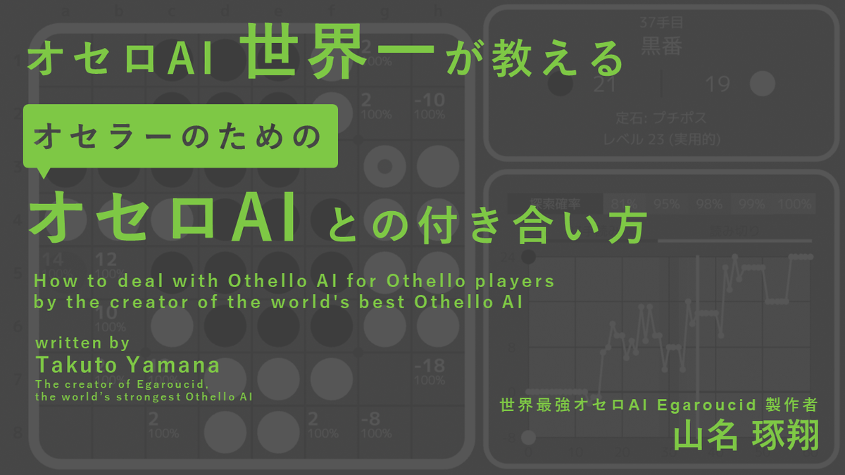 オセロai世界1位が教える、オセラーのための「オセロaiとの付き合い方」 筑波大学オセロサークルmin2