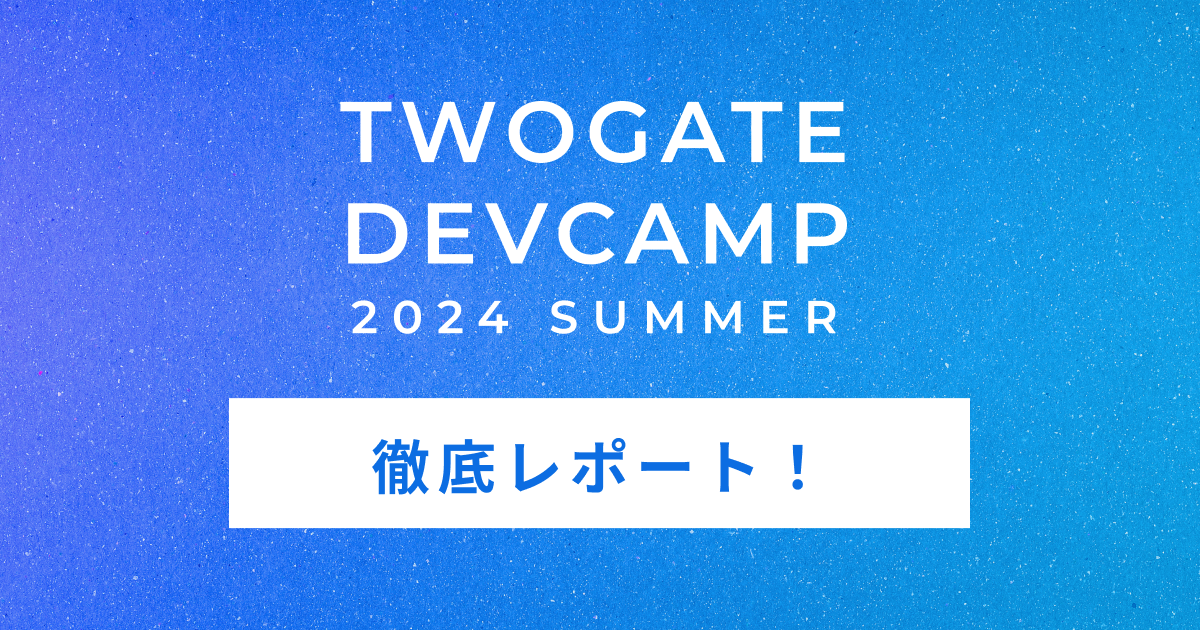 TwoGate Tech Blog