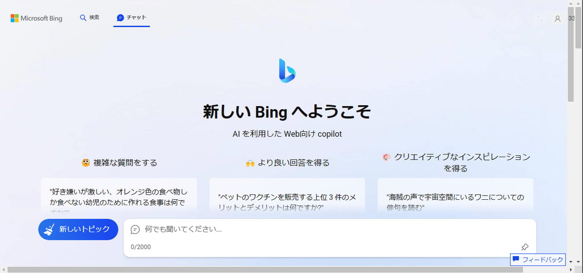 Microsoft Edgeで使えるChat GPTが組み込まれたBing AI - 図解Windows10（22H2）基本機能とアプリ