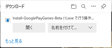 改めて、64bit Windows11 22H2でGoogle Play GamesのAndroidゲームを遊ぶ手順を。 - 図解Windows11 25H2基本機能とアプリ