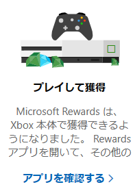 Microsoft Rewardsをご存知でしょうか？ - 図解Windows10（22H2）基本機能とアプリ