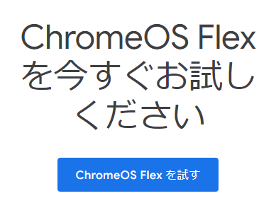 WindowsでChromeOS FlexをUSBメモリ起動で試してみます。 - 図解Windows10（22H2）基本機能とアプリ