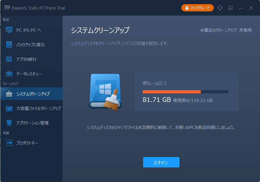 EaseUS Todo PCTransでシステムクリーンアップとバックアップを試してみました。 - 図解Windows11 25H2基本機能とアプリ