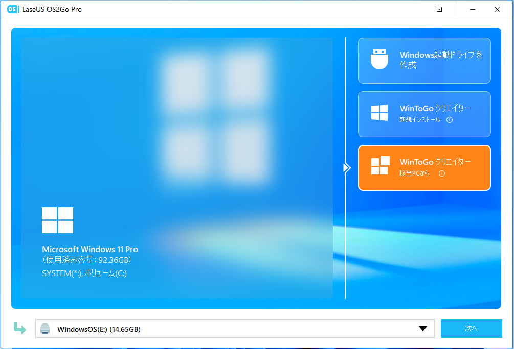 ポータブルOS作成ソフトEaseUS OS2Goを試してみました。 - 図解Windows11 25H2基本機能とアプリ