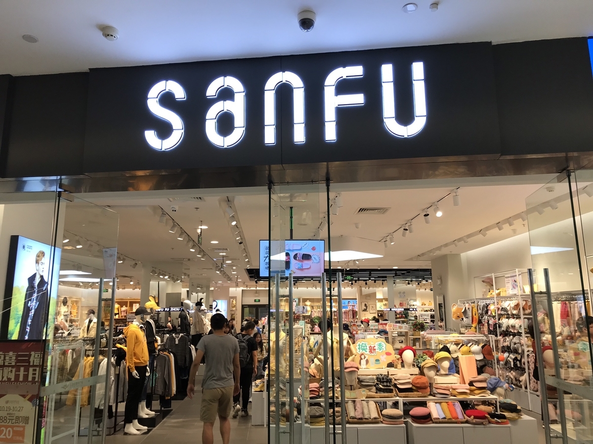 【三福百货（SANFU ）】 - 中国徒然日誌