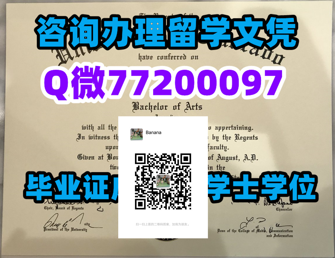 106.特殊服务办CU Boulder特殊服务证书Q微77200097制作科罗拉多大学博尔德分校学位证,本科CU Boulder制作文凭,复刻 ...