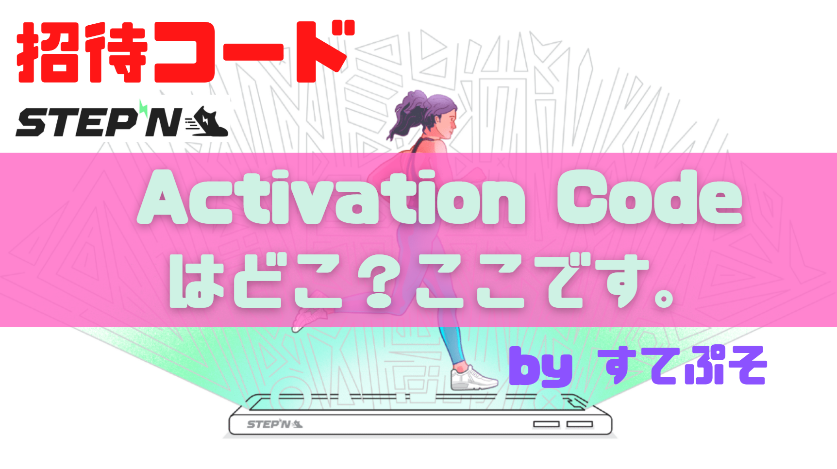 【配布中】アクティベーションコードを入手する7つの方法 | STEPNのActivation codeどこ？ここにあります。 - すてぷそ