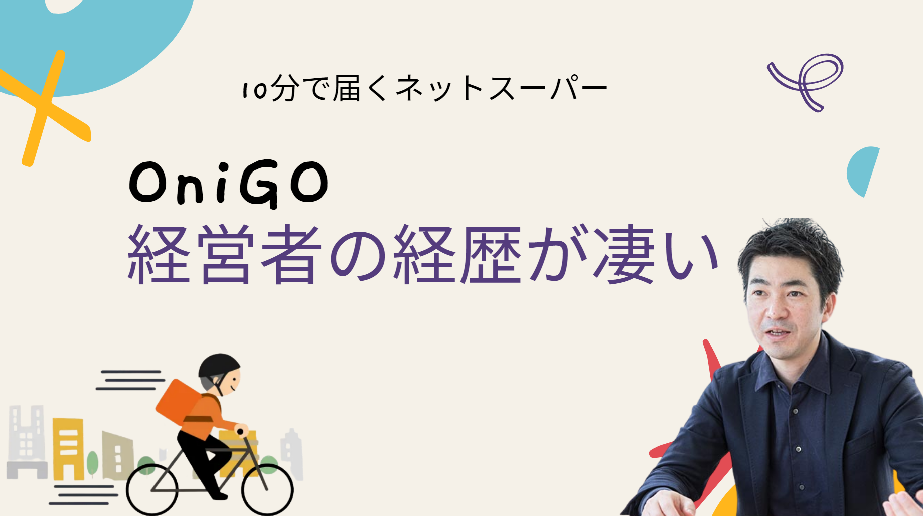 【梅下直也】急成長しているOniGO（オニゴー）経営者の経歴が凄い！ | 採用情報も - デリナビ！-クーポン情報-