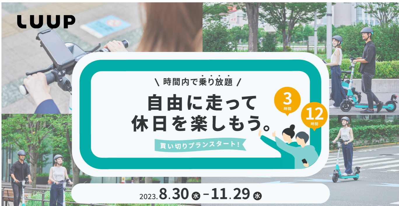 【招待コードあり】LUUP（ループ）の電動キックボードの運転に免許証は不要です。2023年7月1日に道路交通法が改正の概要とキャンペーン情報 - モビリティ・ジャパン