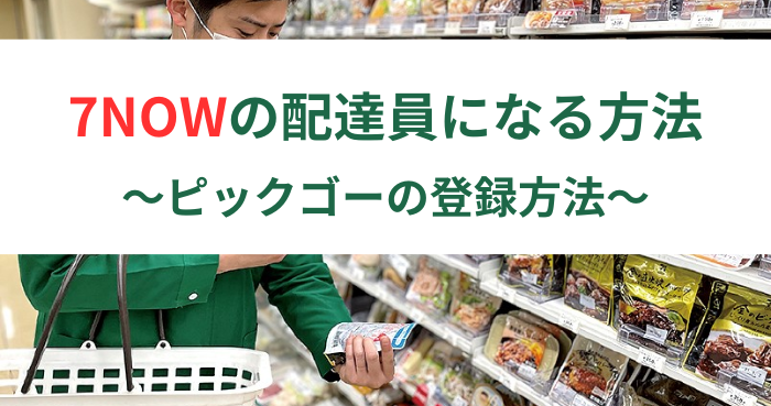 【2025年】7NOW（セブンナウ）の配達員になる方法 / Uber DirectとPickGo（ピックゴー）に登録しよう - デリナビ！