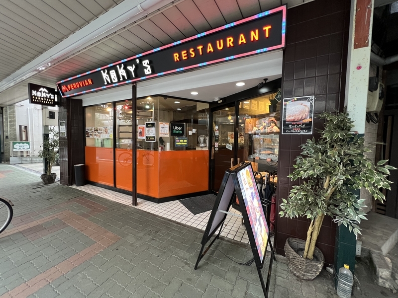 『KOKY'S』鶴見にある本格ペルー料理屋に行って来たわ！【神奈川県横浜市鶴見区本町通】 - シャルの甘美なる日々
