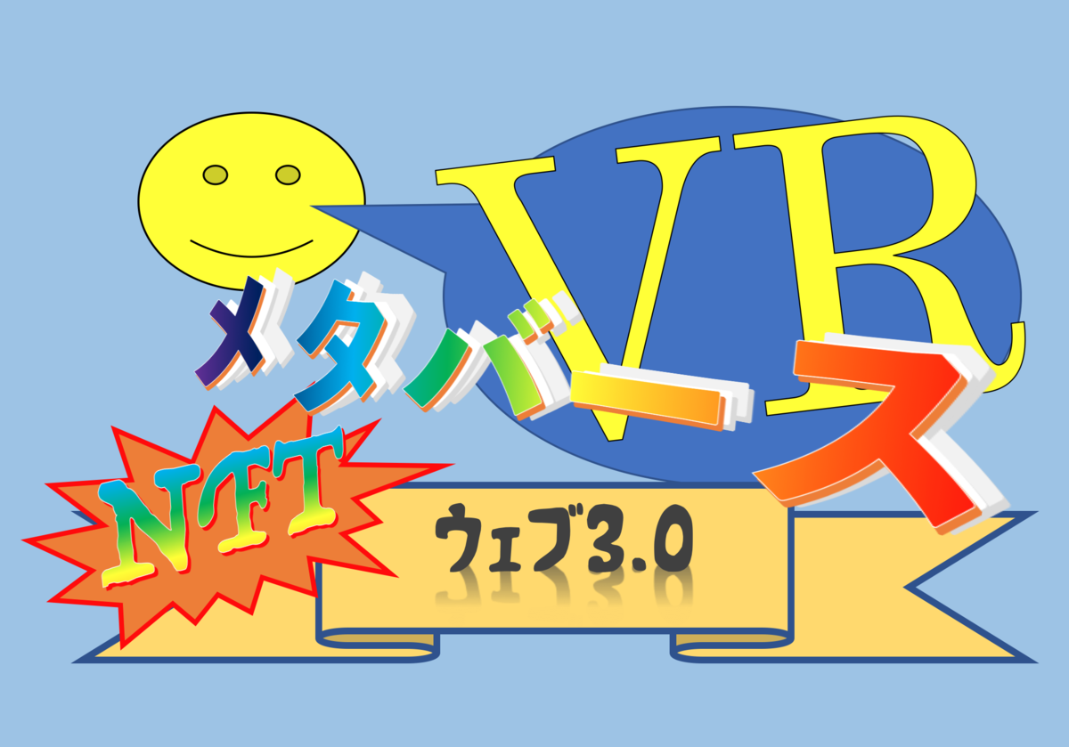 [B! VR] VRChat民と学ぶ「メタバース、NFT、Web3.0」...VRに関係あるのか？ - 読むVRChat。