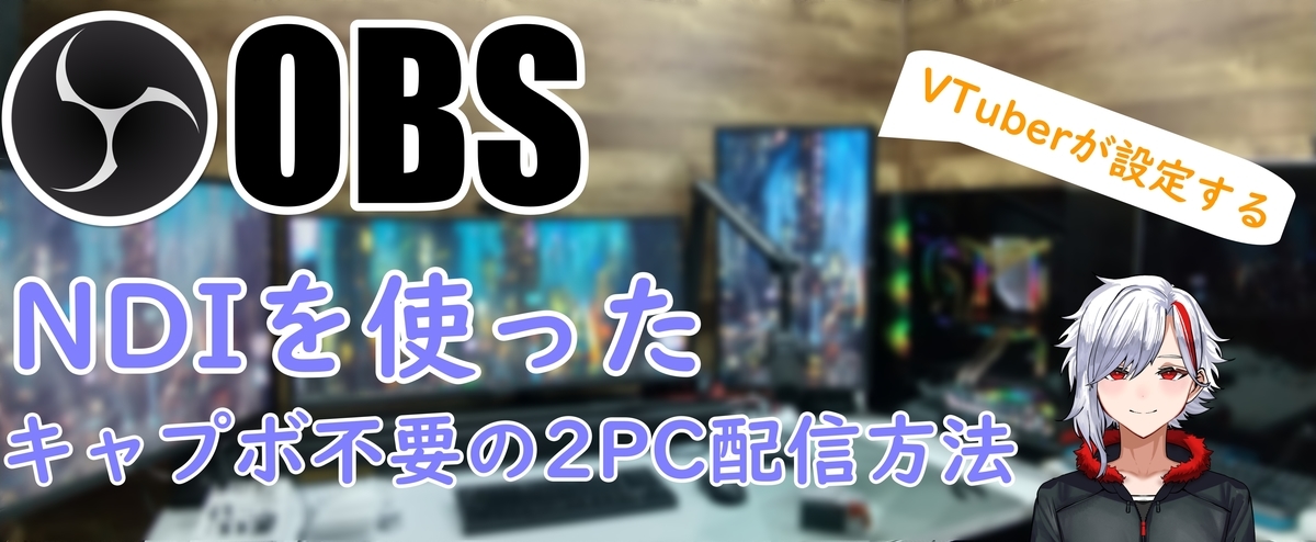 【キャプボ不要2PC配信】VTuberが設定するNDIを使ったキャプチャーボード不要の配信方法【おすすめ】 - 兎崎