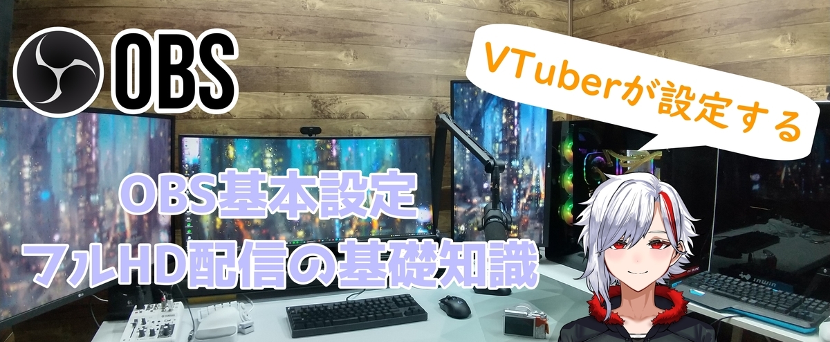 【OBSフルHD配信】VTuberが設定するフルHD配信を行う上での基礎知識【兎崎 槻一/Vtuber】 - 兎崎