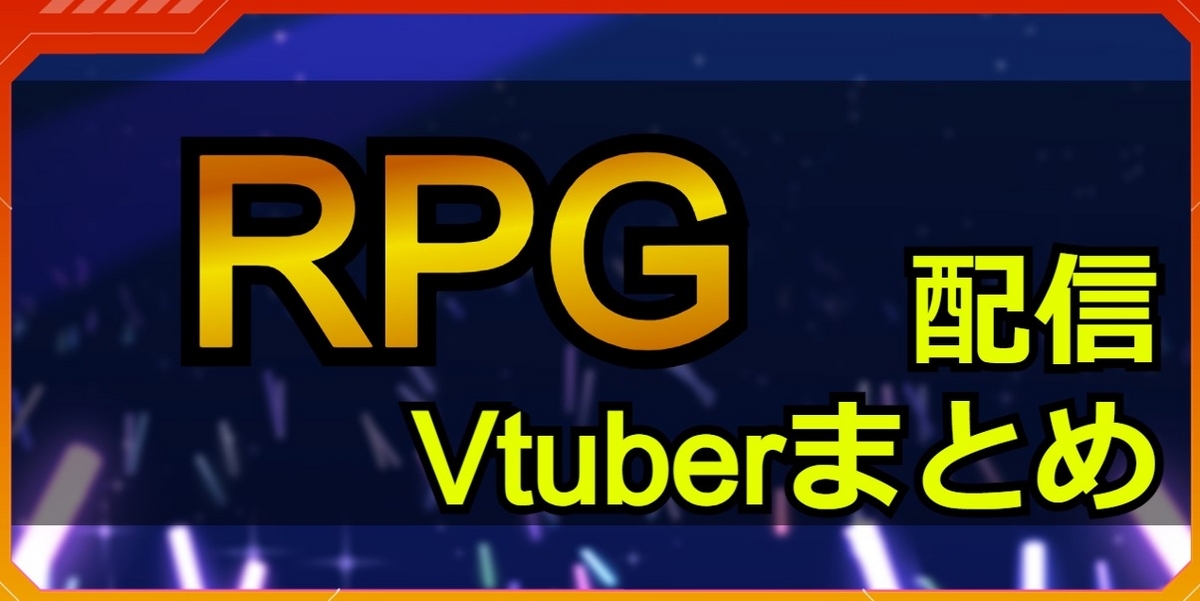 RPG配信Vtuberまとめ｜ホロライブ - Vtan’s diary