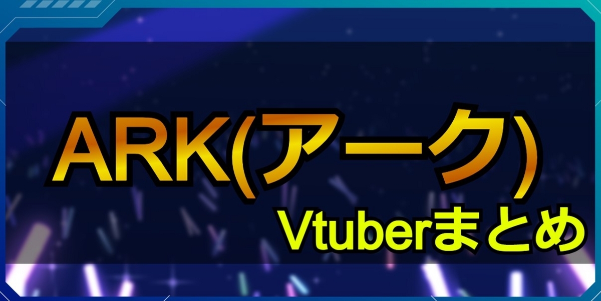 ARK/アークをプレイした女性Vチューバーまとめ - Vtan’s diary