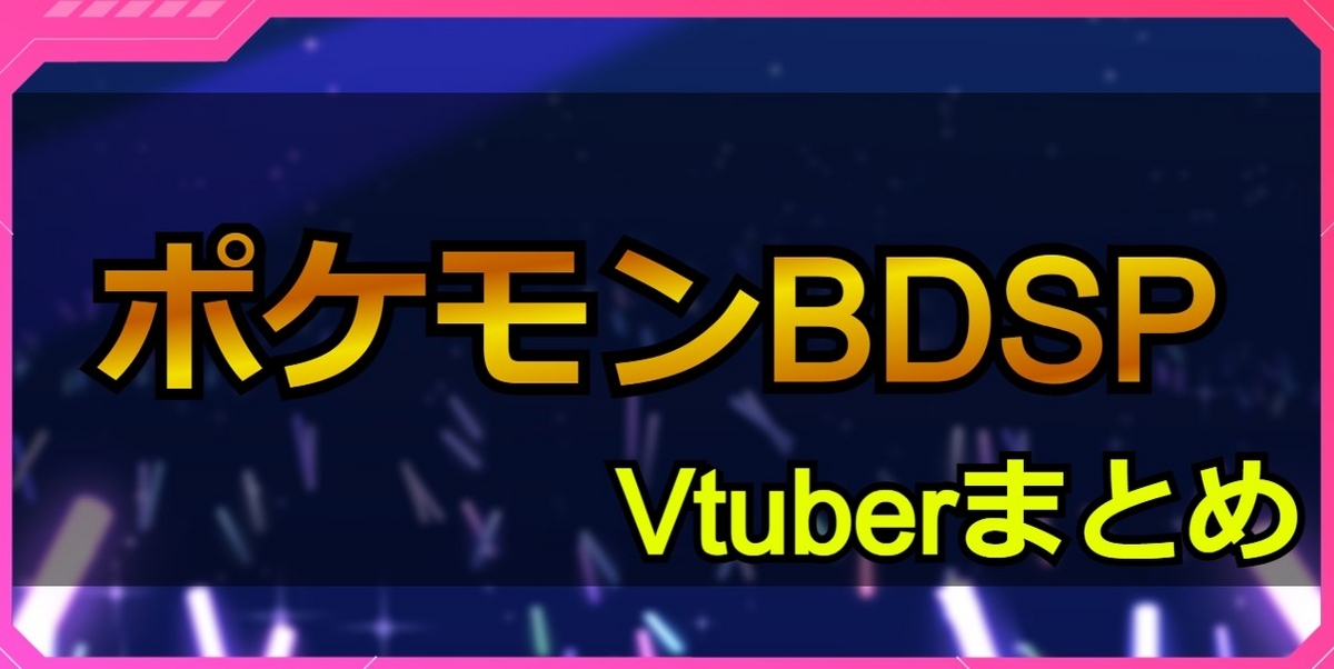 ポケモンBDSPをプレイした女性Vチューバーまとめ - Vtan’s diary