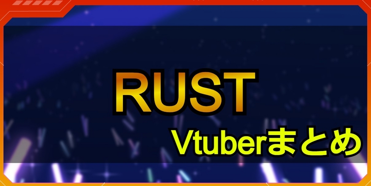 RUST/ラストをプレイした女性Vチューバーまとめ - Vtan’s diary