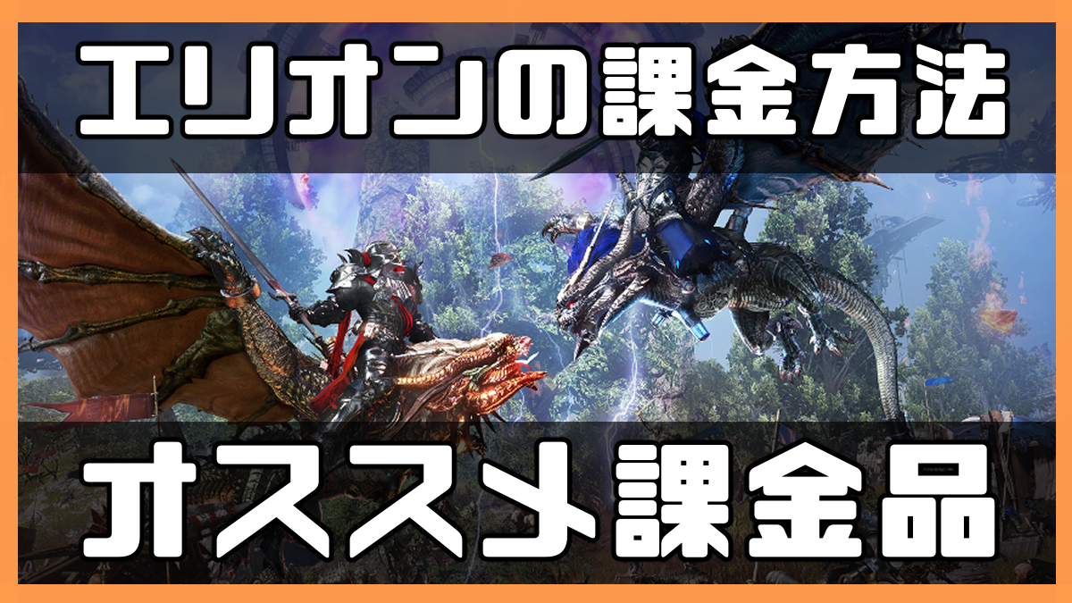 【ELYON(エリオン)】おすすめ課金アイテム・課金方法・円換算価格・ギア商店 - 「Vtuberの雑学メモ帳」