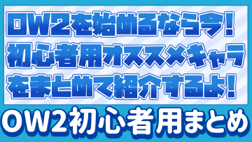 【OW2】初心者オススメキャラをロール別に紹介！ヒットスキャン最強のシーズン6環境が超楽しい - 「Vtuberの雑学メモ帳」