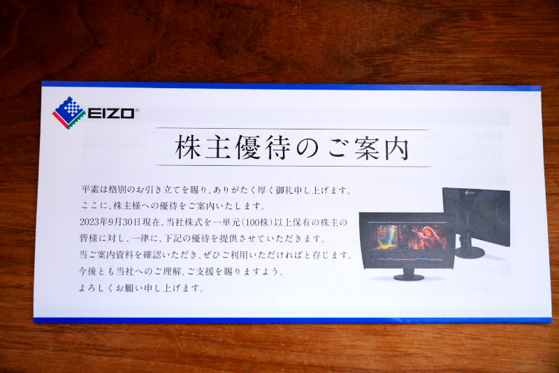 EIZO（東証プライム市場・証券コード 6737）から株主優待の案内が到着 - （新）タイトルいつ決めるのさ