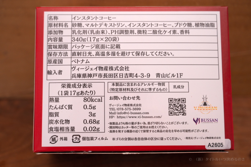 世界 2位のコーヒー豆生産国！ベトナムのインスタントコーヒー「ベトナムコーヒー 3IN1 カフェラテ」を試してみました - （新）タイトルいつ ...