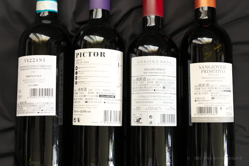 カタログ通販の「ベルーナ」傘下の「My Wine Club」でおトクなワインセットを買ってみた - （新）タイトルいつ決めるのさ